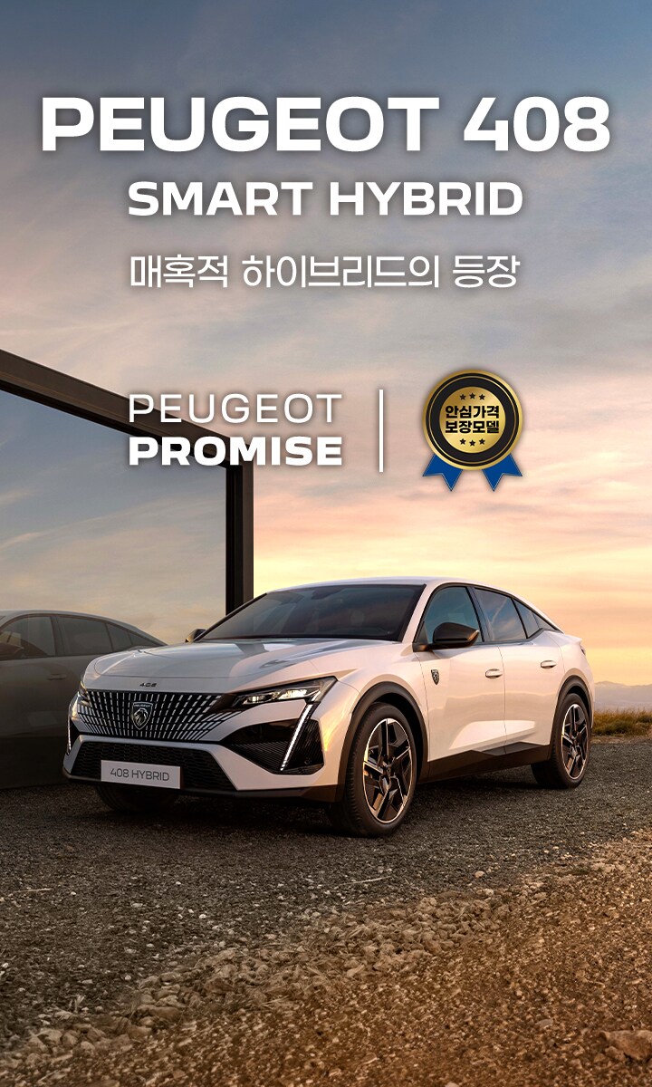 푸조 408 스마트 하이브리드